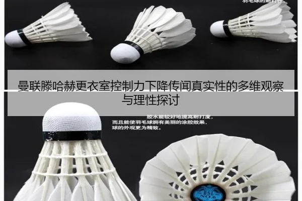 曼联滕哈赫更衣室控制力下降传闻真实性的多维观察与理性探讨 - NG娱乐
